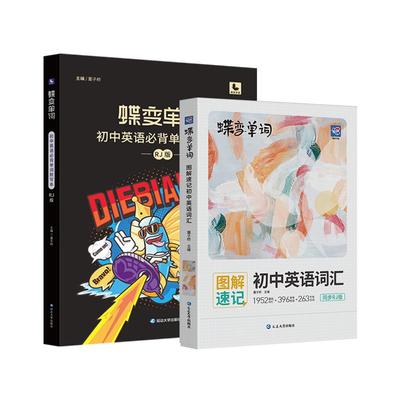 蝶变初中单词书+默写本