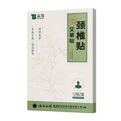 云南白药艾草颈椎贴艾灸暖颈热敷