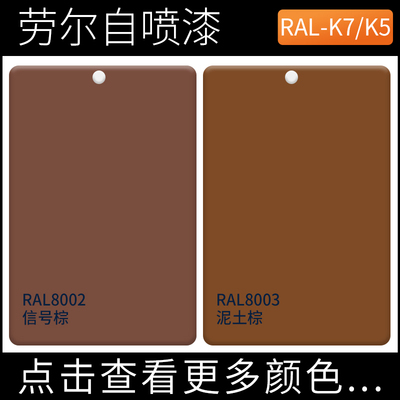 自喷漆RAL8002信号棕劳尔ral8003泥土棕色设备翻新金属防锈机柜漆