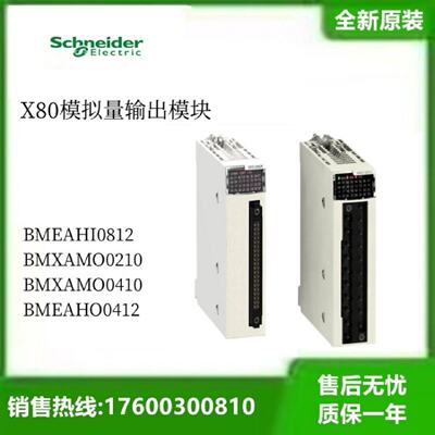 议价施耐德X80输出模块BMEAHI0812 BMXAMO0210 BMXAMO0410 BMEAHO