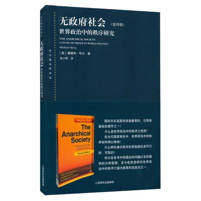 无政府社会世界政治中的秩序研究 第四版4版 东方编译所译丛 国际关系英国学派重要的著作之一 上海人民 世纪出版