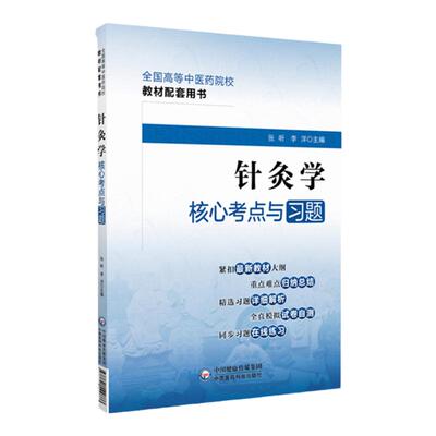 正版针灸学核心考点与习题张昕