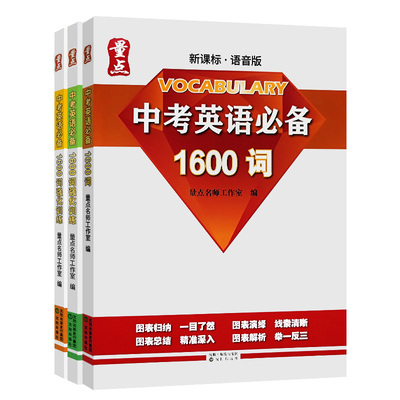 量点中考必备英语1600词初中通用