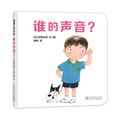 【新版】谁的声音？——精装 1岁以上 松冈达英 模仿动物叫声 低幼认知 锻炼听觉思维 游戏扮演 拟声词 蒲蒲兰绘本馆旗舰店