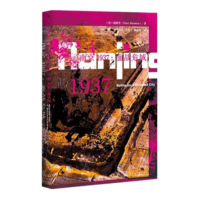 南京1937 血战危城 甲骨文丛书 何铭生 社会科学文献出版社官方正版 南京大屠杀 抗日战争 光华门之战 淞沪会战 二战史推荐热销 C