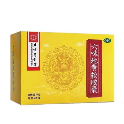 【同仁堂】六味地黄软胶囊0.38g*60粒/盒腰膝酸软补肾滋阴补肾头晕耳鸣肾亏