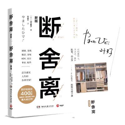 【当当网】 断舍离2019新版 山下英子正版原著 普通和定制版交替发货 宫崎骏张德芬李冰冰减法哲学成功励志畅销 正版书籍