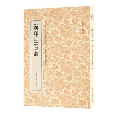 汉印三百品篆刻丛书理论工具字典