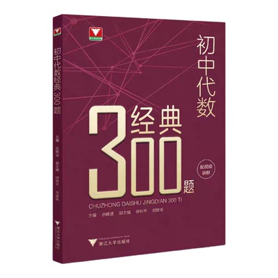 《初中代数经典300题》搞定代数