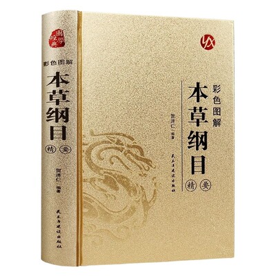 烫金系列本草纲目精要彩色图解正版李时珍原著完整无删减中草药中医基础理论四大名著书籍大全皇帝内经黄帝神农本草经入门书籍