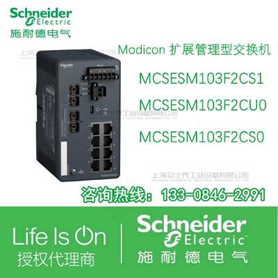 议价施耐德交换机MCSESM103F2CS1/MCSESM103F2CU0/MCSESM103F2CS0