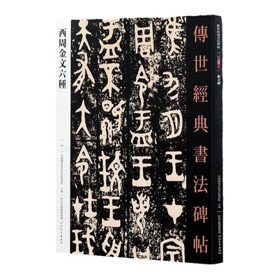 西周金文六种传世书法经典