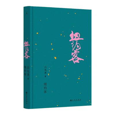 纽约客（2024）白先勇著 白先勇名著单行本 早年名作、晚年新篇 短篇小说集 台北人 孽子 理想国官方正版