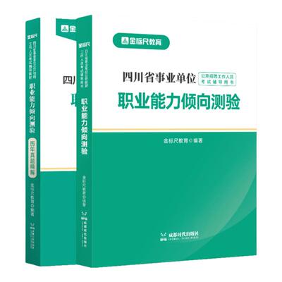 金标尺四川职业能力倾向测验教材