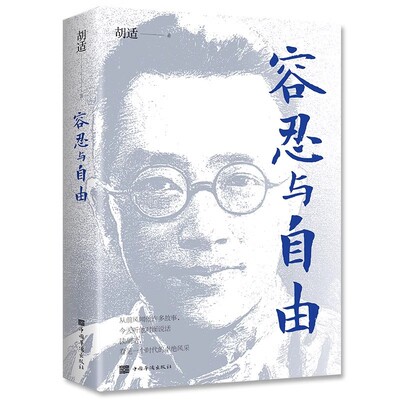 官方正版 容忍与自由 一部杂文选集收录了胡适先生的经典杂文行文流畅说理深致对于我们今天的生活仍有启发胡适作品集哲学经典书籍