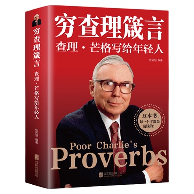 穷查理箴言 查理芒格写给年轻人 巴菲特之道穷查理芒格传的原则投资生活工作学习思维方面的智慧箴言人生哲学书籍