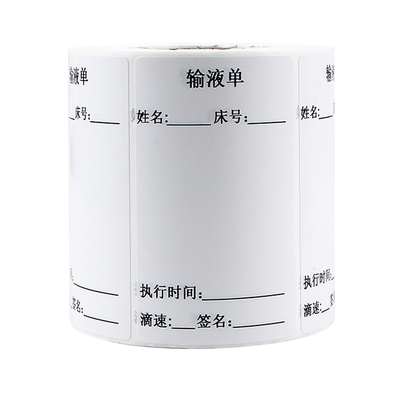 输液单标签医嘱口服液标签定制