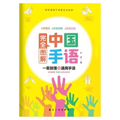 中国手语基础教程速成完全图解
