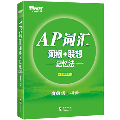 【新东方官方旗舰店】AP词汇词根+联想记忆法 乱序编排 AP考试真题高频核心单词汇新东方宝书绿书籍 教材资料出国留学英语 俞敏洪