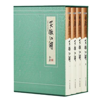 官方直营笑傲江湖典藏硬精装金庸