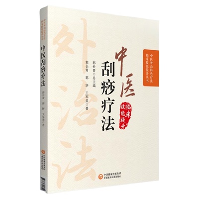 中医刮痧疗法图解刮痧外治