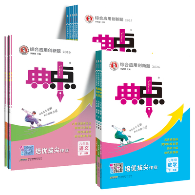 2026春典中点七八九年级上册下册语文数学英语物理化学人教版北师华师沪科鲁教同步提分练习册初中初一二三课课练必刷题荣德基教辅