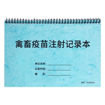 禽畜疫苗注射动物登记本