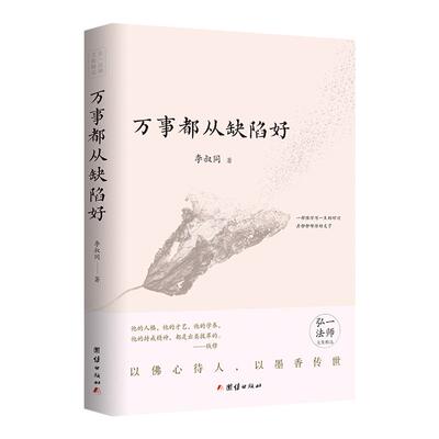 《万事都从缺陷好》李叔同
