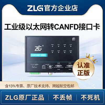 议价ZLG致远电子 高性能工业级乙太网转CANFD设备CANFDNET系列