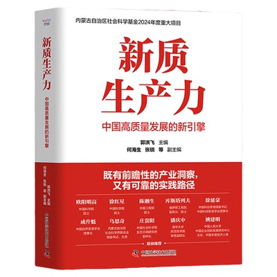 新质生产力 中国高质量发展的新引擎 郭洪飞 新质生产力的理论内涵 相关政策 产业发展 区域实施和技术引领 中国科学技术出版社