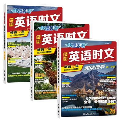 快捷英语时文阅读30期高一二高考