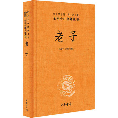 【中华书局】老子(精)/中华经典名著全本全注全译丛书三全本 老子道德经精装全集无删减原文注释文白对照老子他说白话哲学书籍
