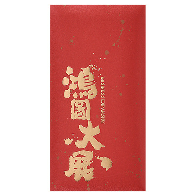 鸿图大展红包袋开业乔迁新张入宅大吉商务新春年会创意大号利是封