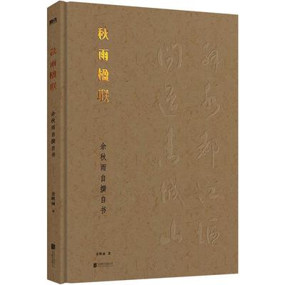 秋雨楹联余秋雨自撰自书
