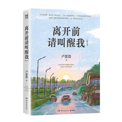 【央视网 亲签版赠致读者信+插画卡+书签】离开前请叫醒我 增订本 卢思浩作品关于生活里善意美好瞬间 治愈现代文学随笔书籍 DD