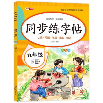 五年级下册同步练字帖2026新版 人教版教材课本同步语文练字帖每日一练老师推荐小学4年级下小学生专用字帖拼音生字词描红本课课练
