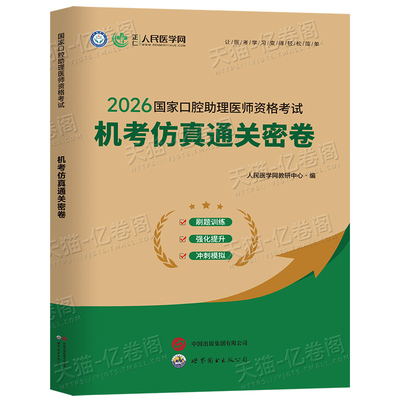 2026年国家口腔执业助理医师资格考试机考仿真通关密卷题库真题习题2025人民医学网人卫助理医师26模拟卷网课指导用书金英杰昭二试
