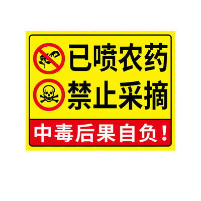 已打农药禁止采摘警示牌