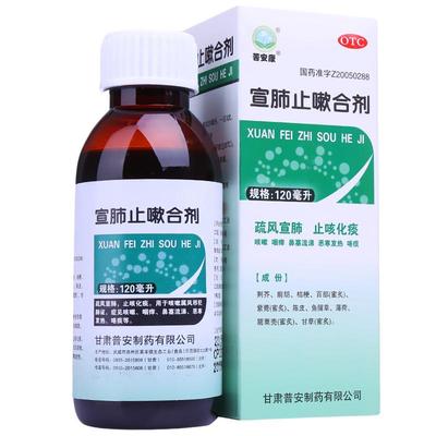 【普安康】宣肺止嗽合剂120ml*1瓶/盒