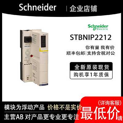 议价STBNIP2212 法国施耐德模块PLC顺丰包邮现货全新原装质保一年