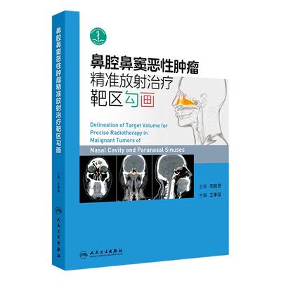 鼻腔鼻窦恶性肿瘤精准放射治疗靶区勾画 王孝深 常见鼻腔鼻窦神经网络分布恶性肿瘤解剖病理学特点 人民卫生出版社9787117362160