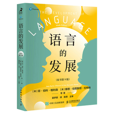 当当网正版书籍语言发展