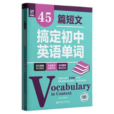 45篇短文搞定初中英语语法/初中英语单词/高中英语单词 初中2100词高中3500词单词词汇手册 语法专练中考语法书阅读语境语法知识点
