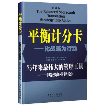 平衡计分卡一化战略为行动（珍藏版）