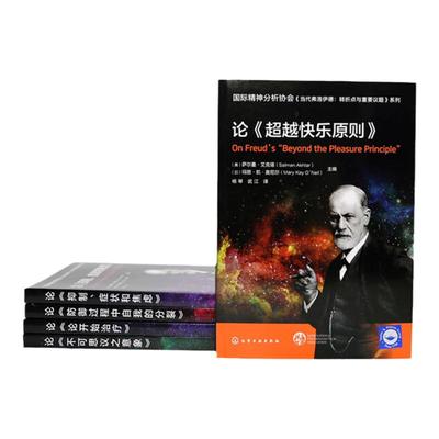 国际精神分析协会 当代弗洛伊德：转折点与重要议题系列 论超越快乐原则 弗洛伊德原著含义解读 思想发展 心理学精神分析学习 IPA