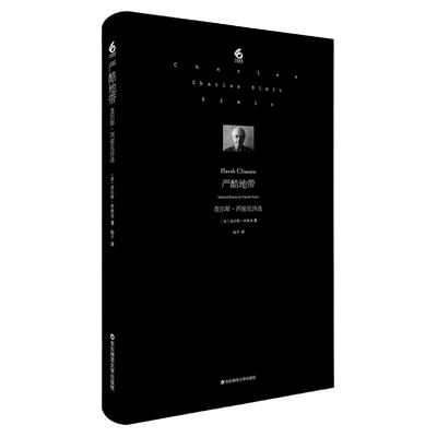 严酷地带 查尔斯 西密克诗选 超现实主义风格 童年记忆 日常生活 外国诗歌 中文版西密克诗集 精装 正版 华东师范大学出版社
