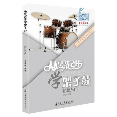 正版起步架子鼓轻松入门第二