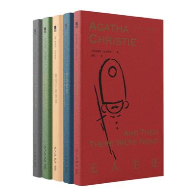 【礼盒装5册】阿加莎·克里斯蒂纪念作品集：精选诡计 无人生还 东方快车谋杀案 罗杰疑案 阳光下的罪恶 波洛侦探圣诞探案集