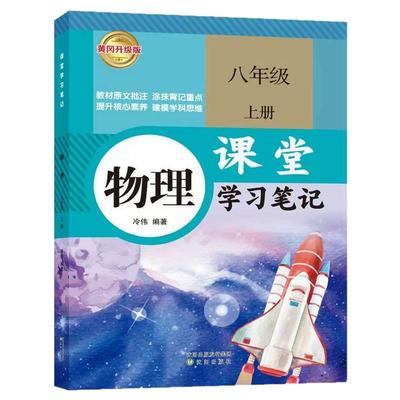 八年级上册下册物理课堂学习笔记