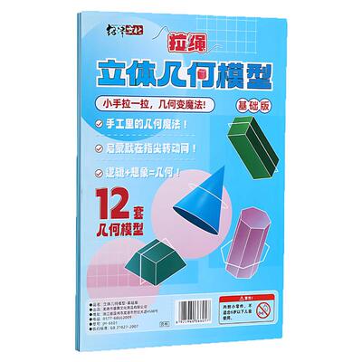 儿童DIY立体几何空间思维模型小学数学拉绳几何演变启蒙图教具书